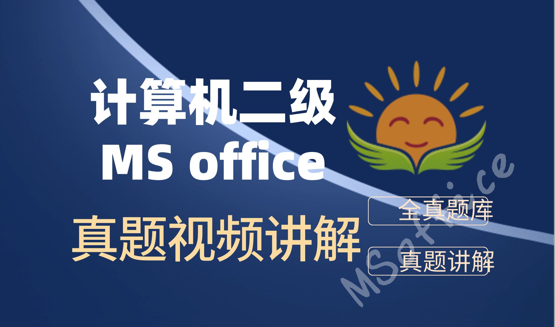 【2025年3月考试最新】计算机二级MS office 全套真题满分讲解【含...