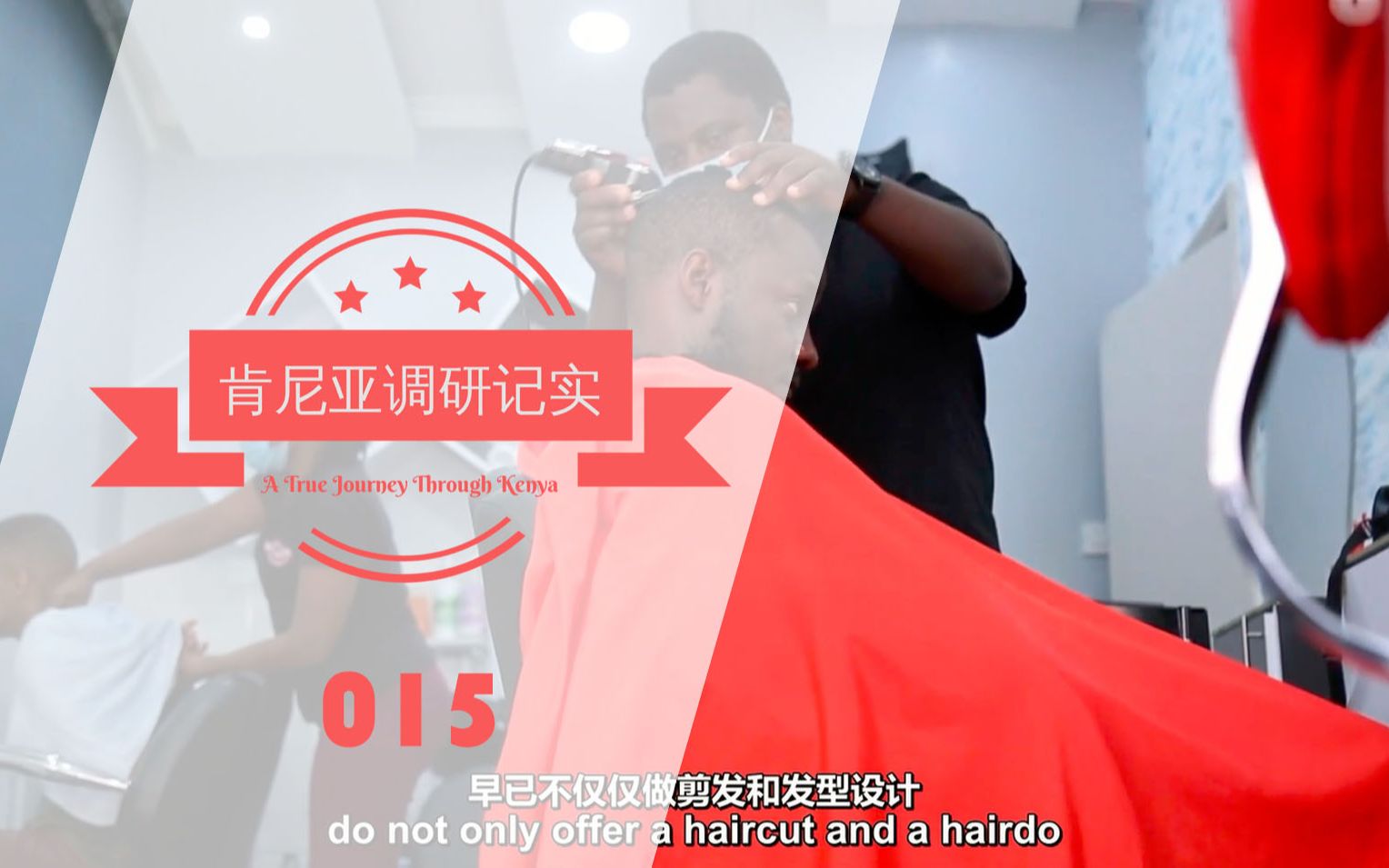 《肯尼亚人的本地生活》:非洲人剪头发,发型酷炫,比中国人讲究多了!