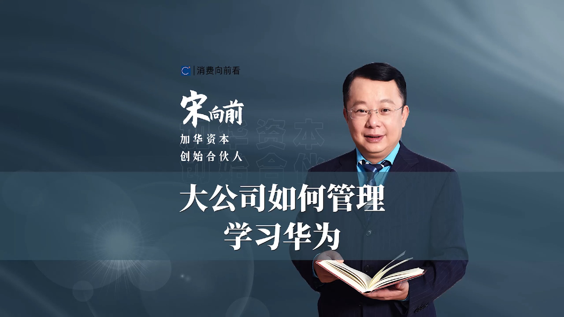 大公司如何管理-学习华为