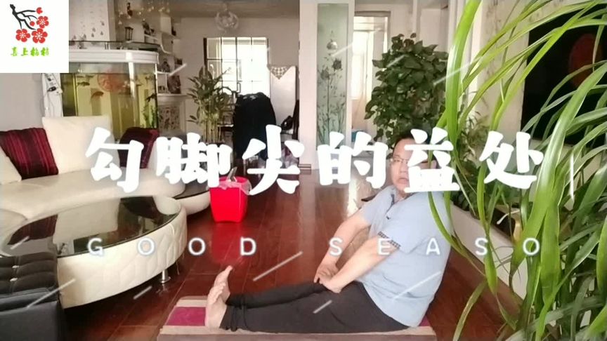 每天做勾脚尖,不但能疏通下肢经络,更能促进血液循环