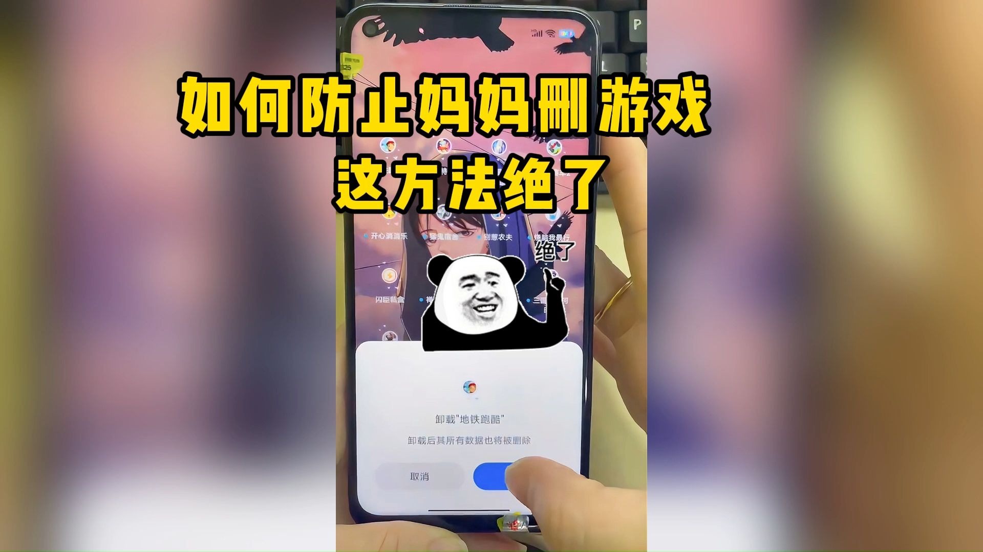 如何防止妈妈删游戏,这方法绝了