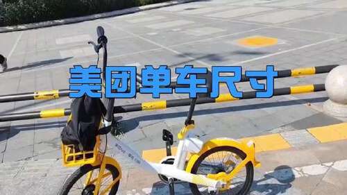 美团单车尺寸全揭秘:你的身高真的适合骑吗?