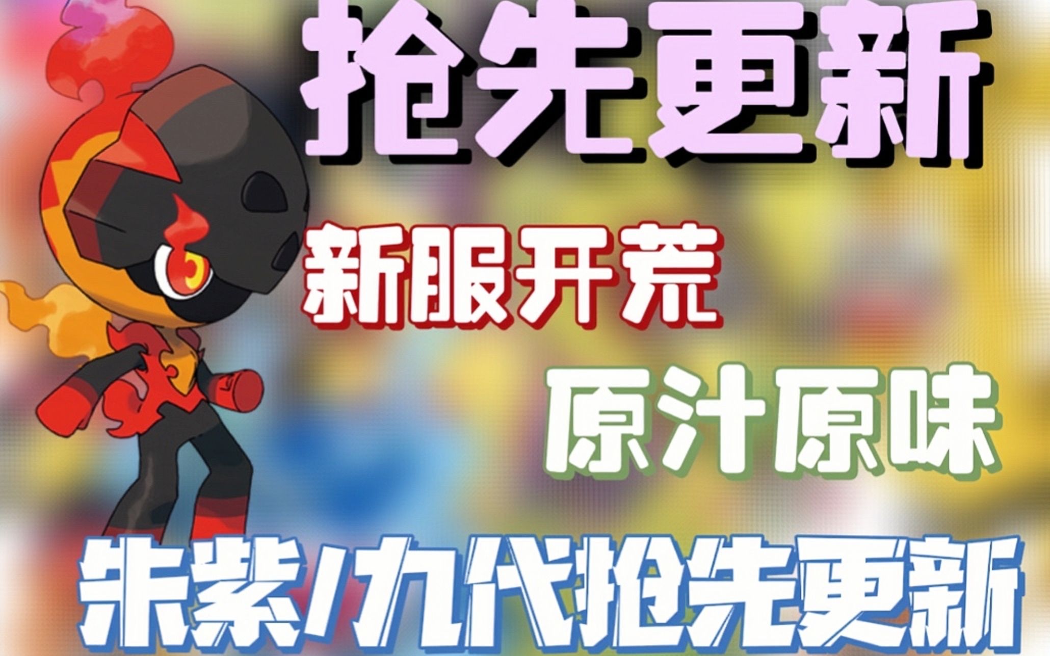 ...精灵,超高自由度且原汁原味~所有物品皆可肝!我的世界良心神奇宝贝