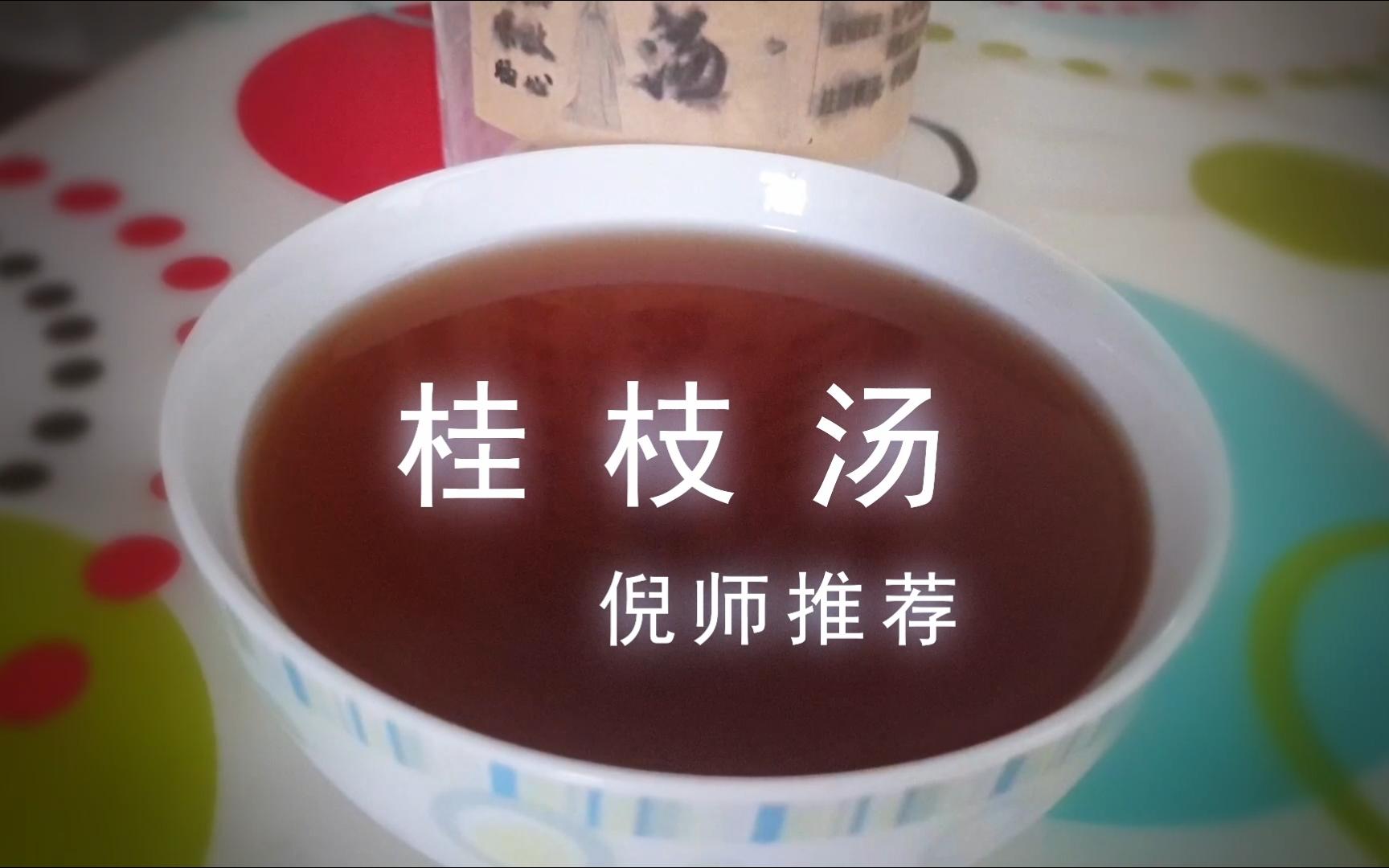 桂枝汤-倪师推荐