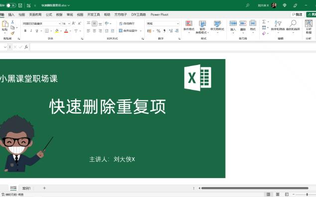 Excel如何快速删除重复项
