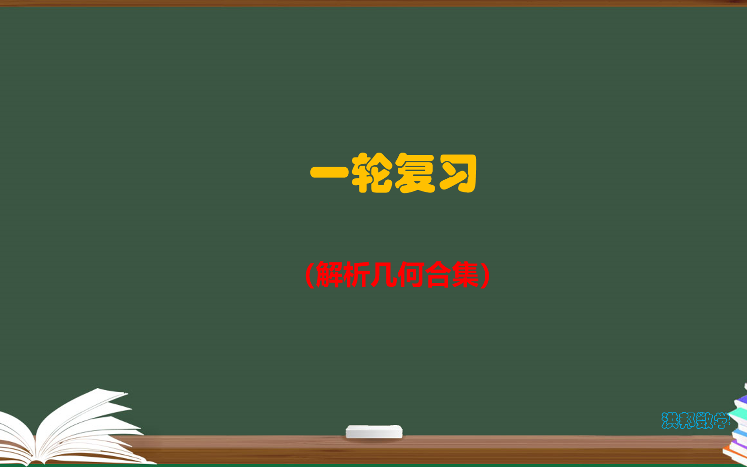 一轮复习:解析几何合集