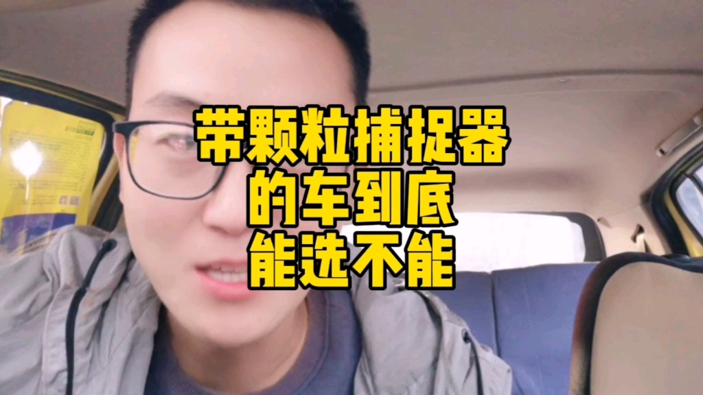 带颗粒捕捉器的车到底能不能选
