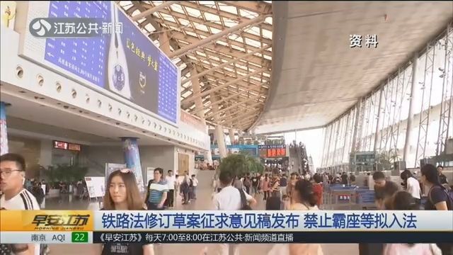 铁路法修订草案征求意见稿发布:禁止霸座等拟入法!