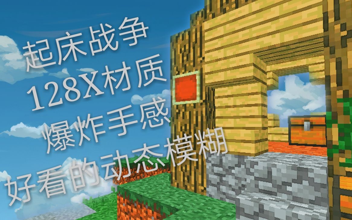 『我的世界』好看的动态模糊+爆炸的材质+lj的技术