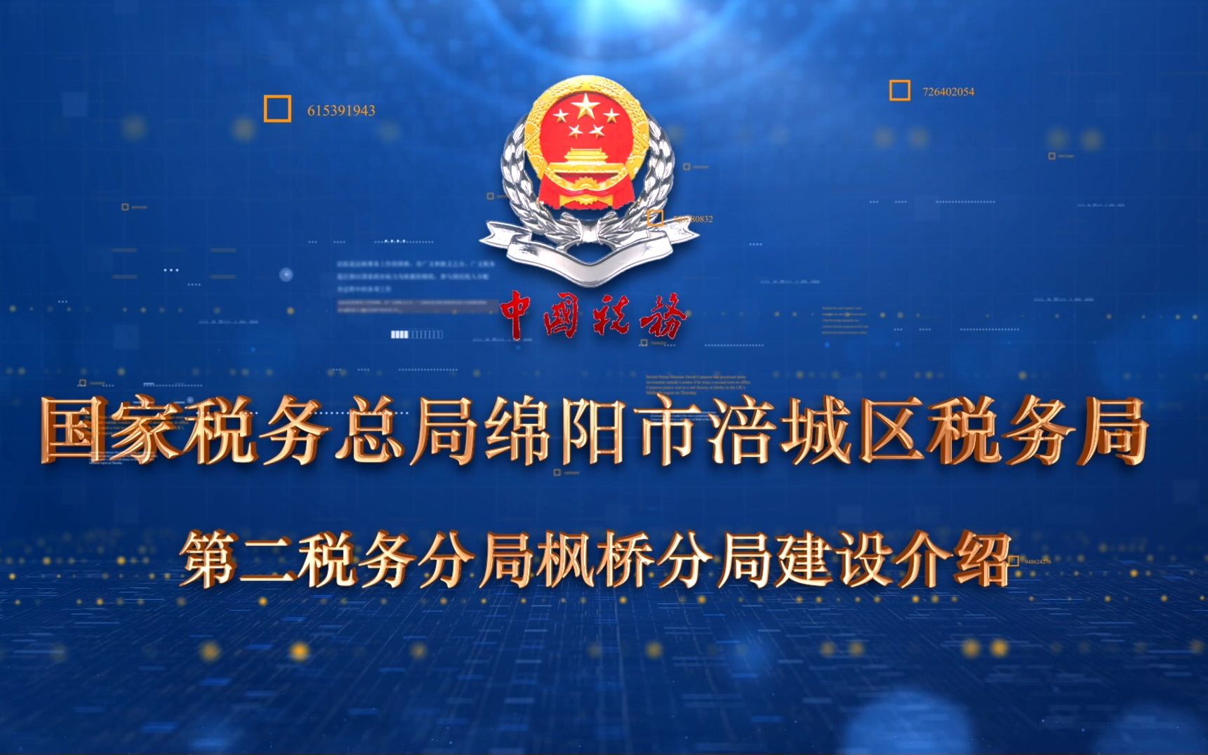 枫桥税务分局创建