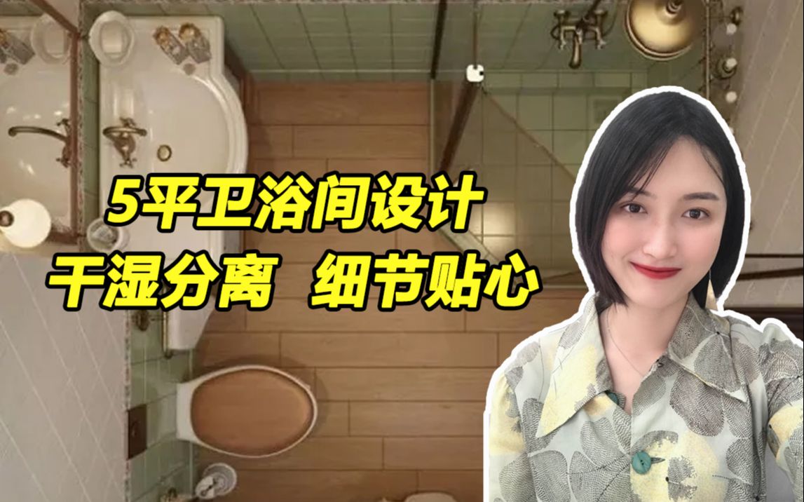 5㎡干湿分离设计,卫生间装满贴心细节!