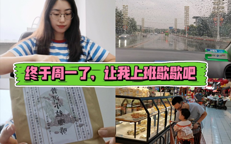 公务员周一小日常|周末带娃累惨、周一上班歇歇了|最爱普洱小粒咖啡|...