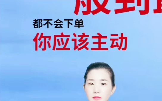 让客户主动来找你