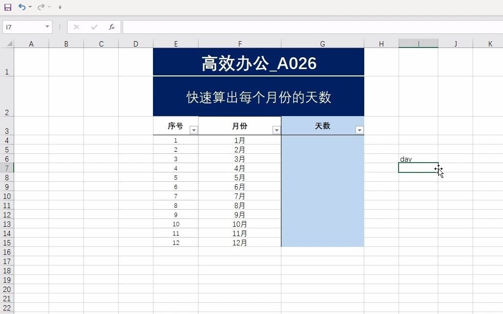 高效办公A026_快速算出每个月份的天数