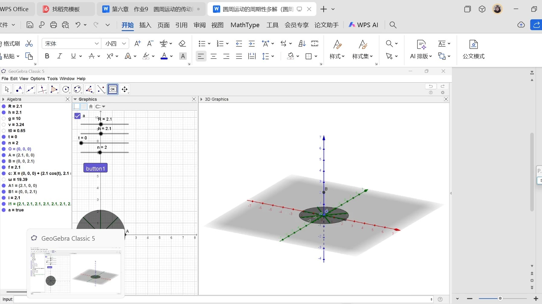 圆周运动与平抛运动结合的多解问题GGB教程