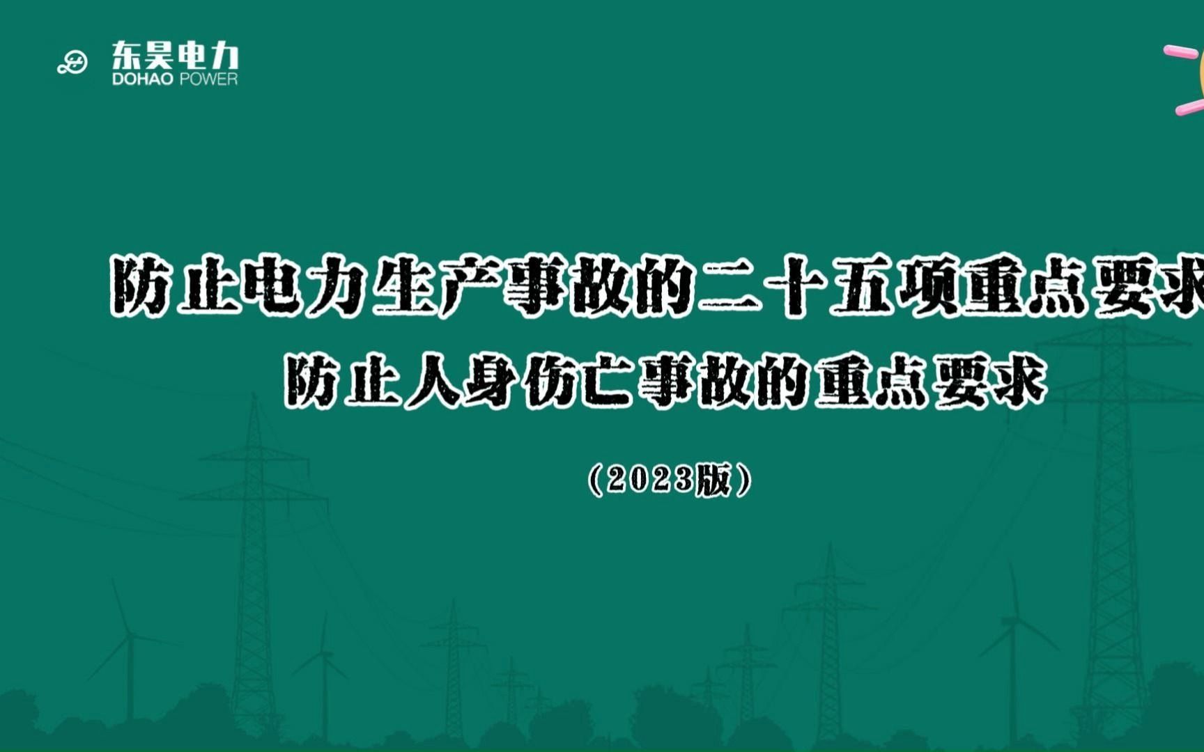【东昊电力安全知识小课题】第一讲:防止高处坠落事故
