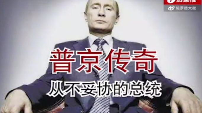 纪录片:从不妥协的总统普京大帝!