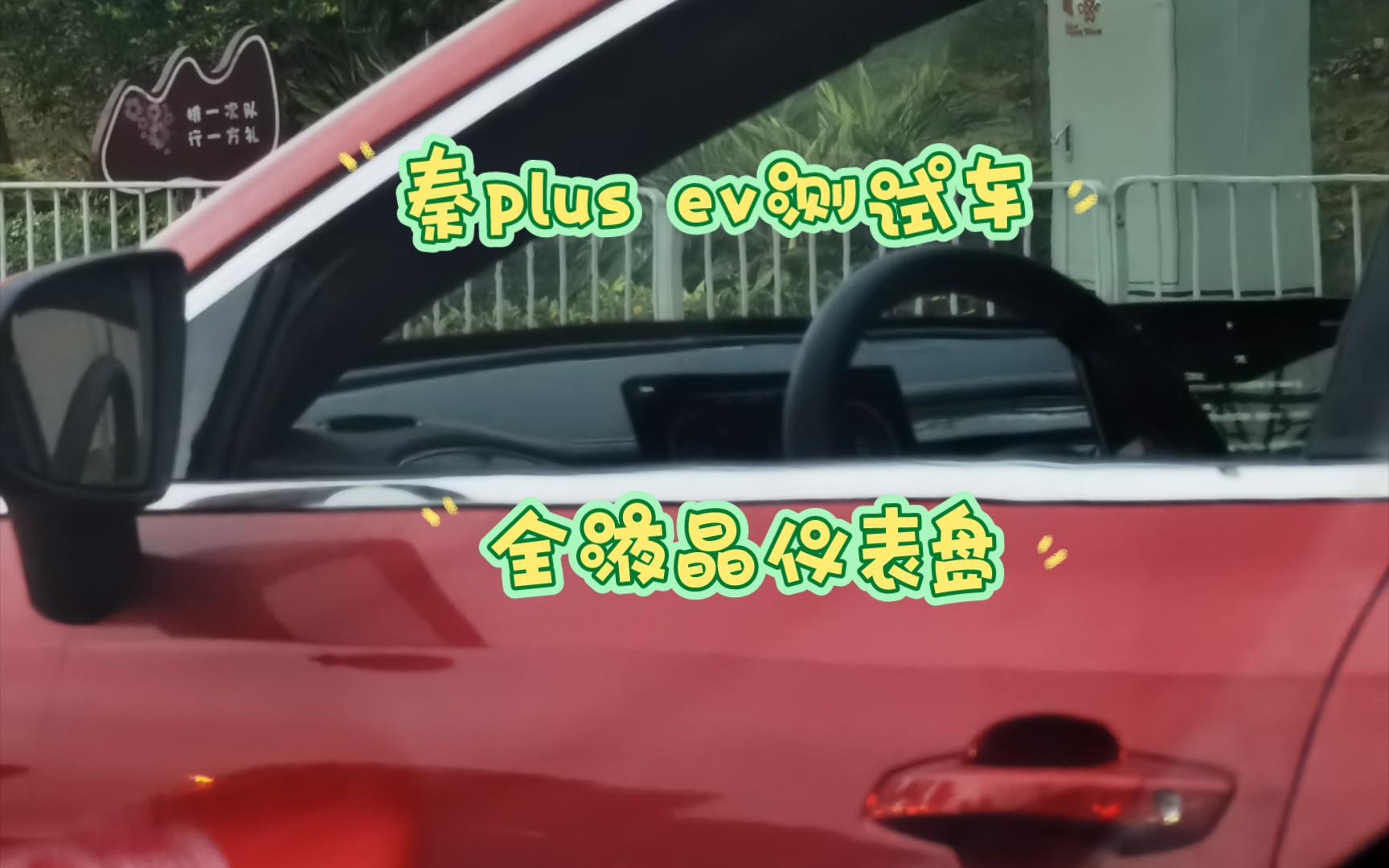 比亚迪秦plus ev改款测试车情报!比秦dmi冠军版的仪表盘高级!