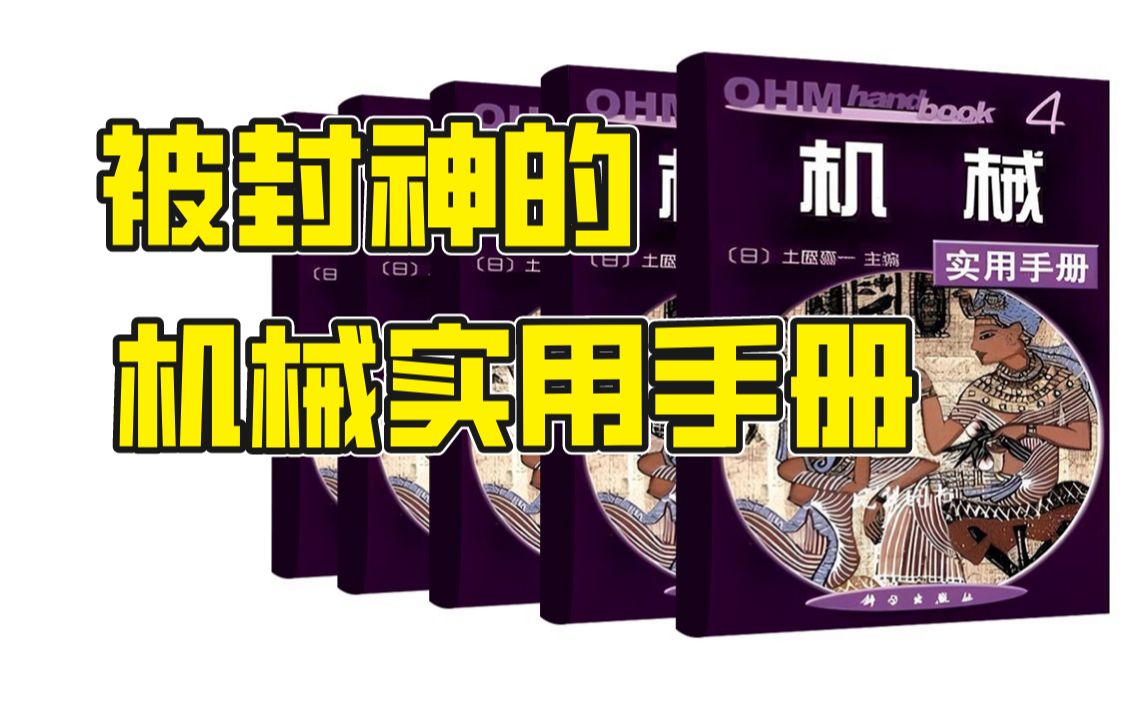 日本机械设计人员人手一本的实用机械设计手册,让你的设计更加高效(...