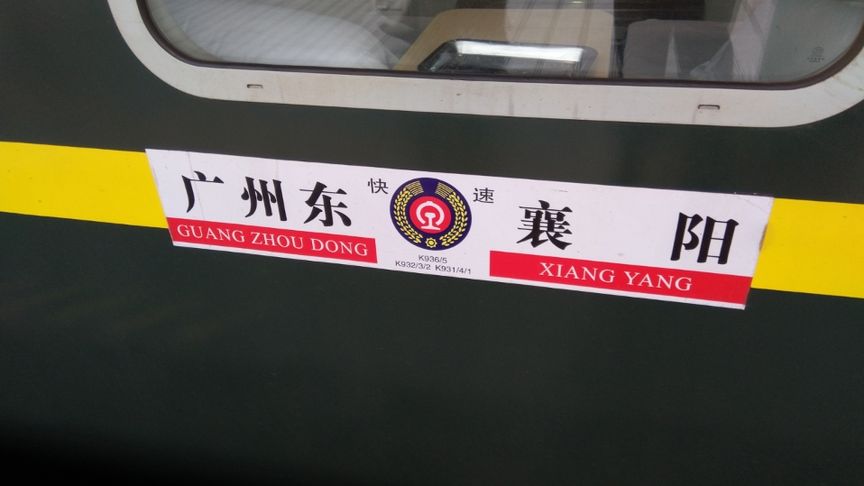 武局襄段K931/4次列车运转视频(1)