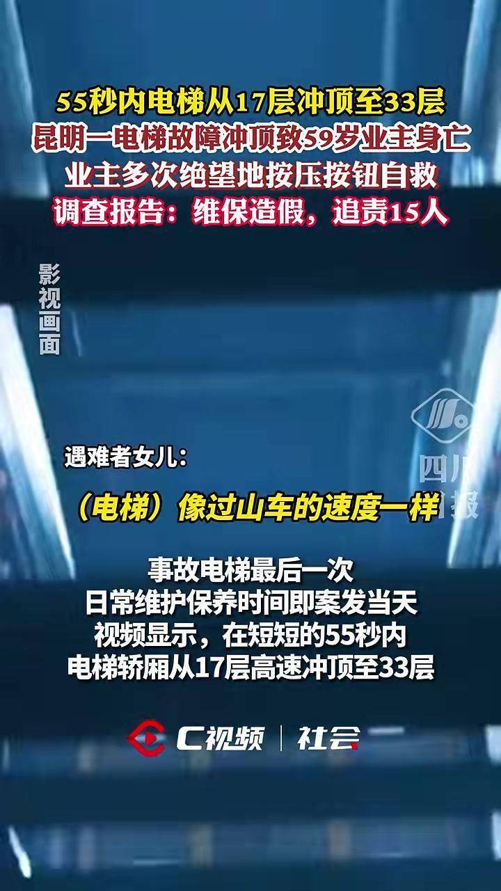 昆明一电梯故障冲顶致业主身亡,调查报告显示电梯55秒内从17层冲顶...