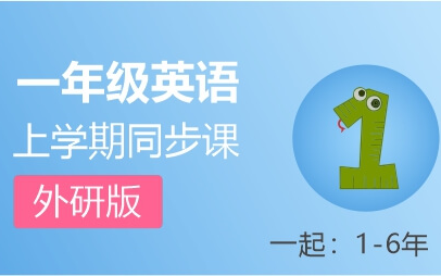一年级上册英语外研版(一起点)名师同步教学