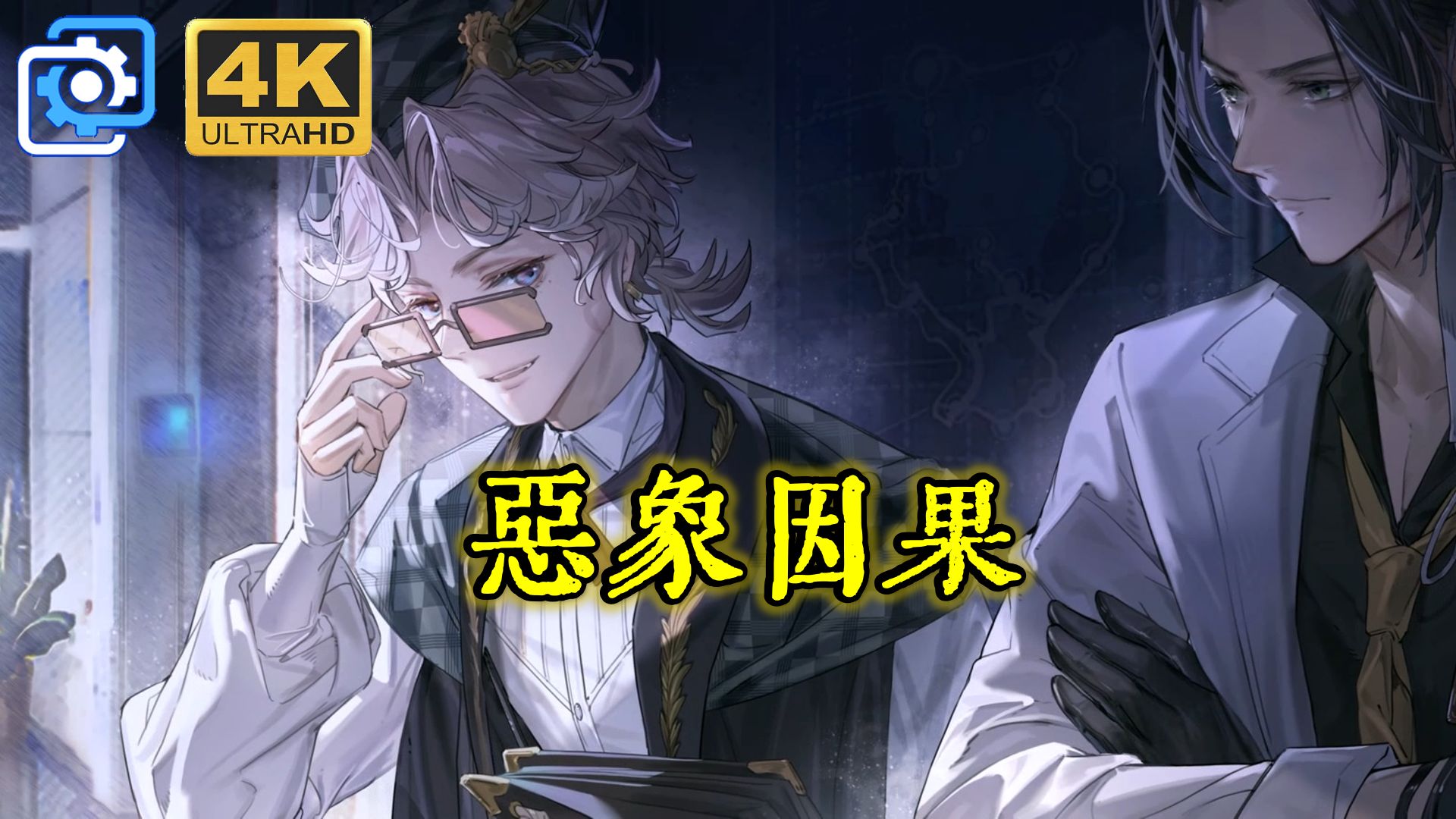 【白荆回廊】三分钟看完主线第三章「恶象因果」剧情CG/全配音动态...