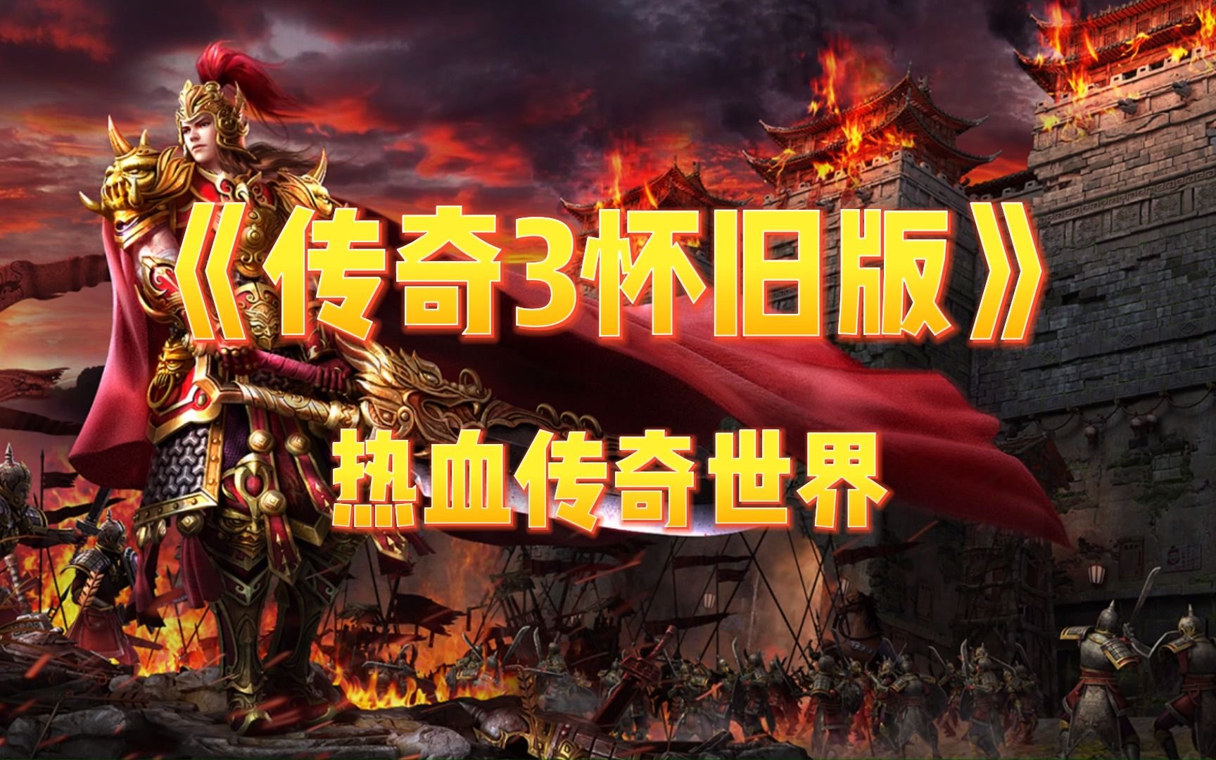 传奇3怀旧服经典再现:新手任务介绍详情攻略