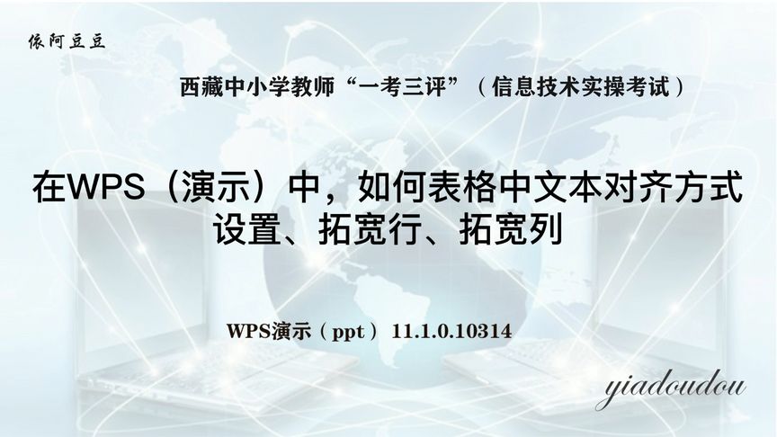 西藏一考三评(WPS演示)41表格中文本对齐方式