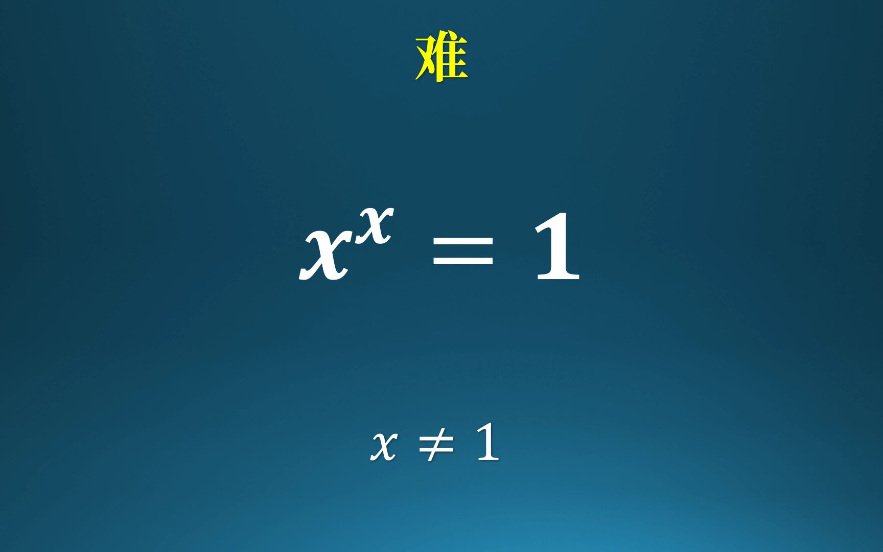 x的x次方=1,求出x!
