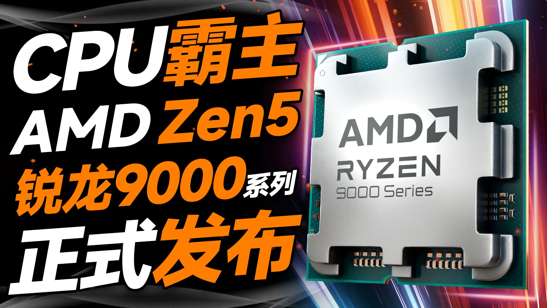 逆天升级!AMD正式发布Zen 5锐龙9000系处理器:R9 9950X性能碾压i9-...