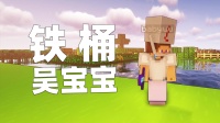 我的世界植物大战僵尸 第20集 吴宝宝戴上铁桶之后 整个人的气质都不...