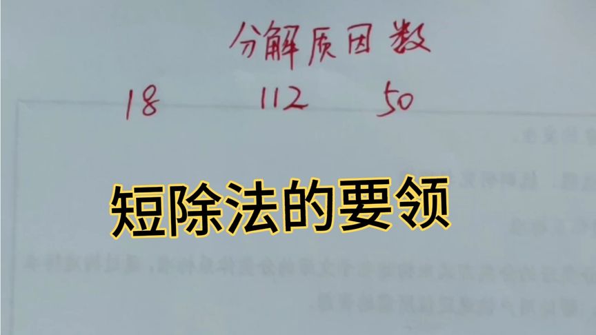 别小看分解质因数,基本功不到家,很多题都白瞎,短除法必学