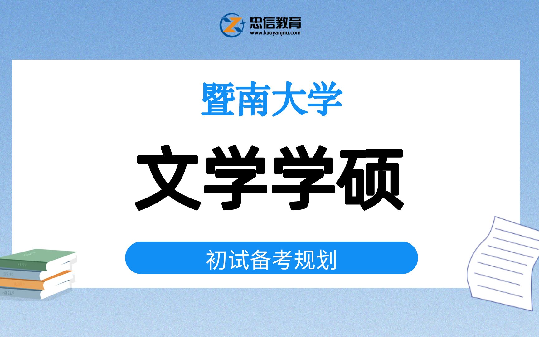 2023年暨南大学文学学硕考研复习规划