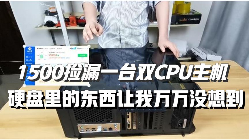 没想到1500捡漏一台双CPU电脑主机,硬盘里的东西让我万万没想到