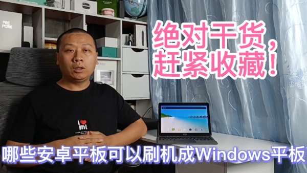 绝对教程:安卓平板电脑升级成Windows系统