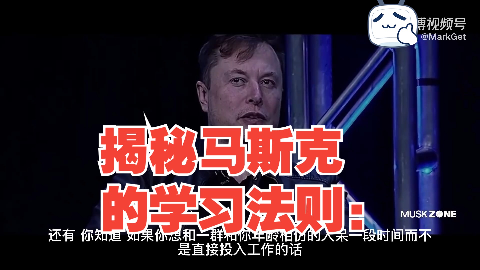 揭秘马斯克的学习法则:如何更快学习任何新领域的知识技能