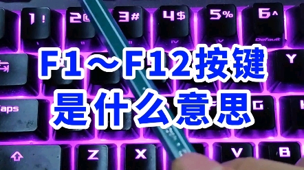 键盘F1到F12的功能是什么?
