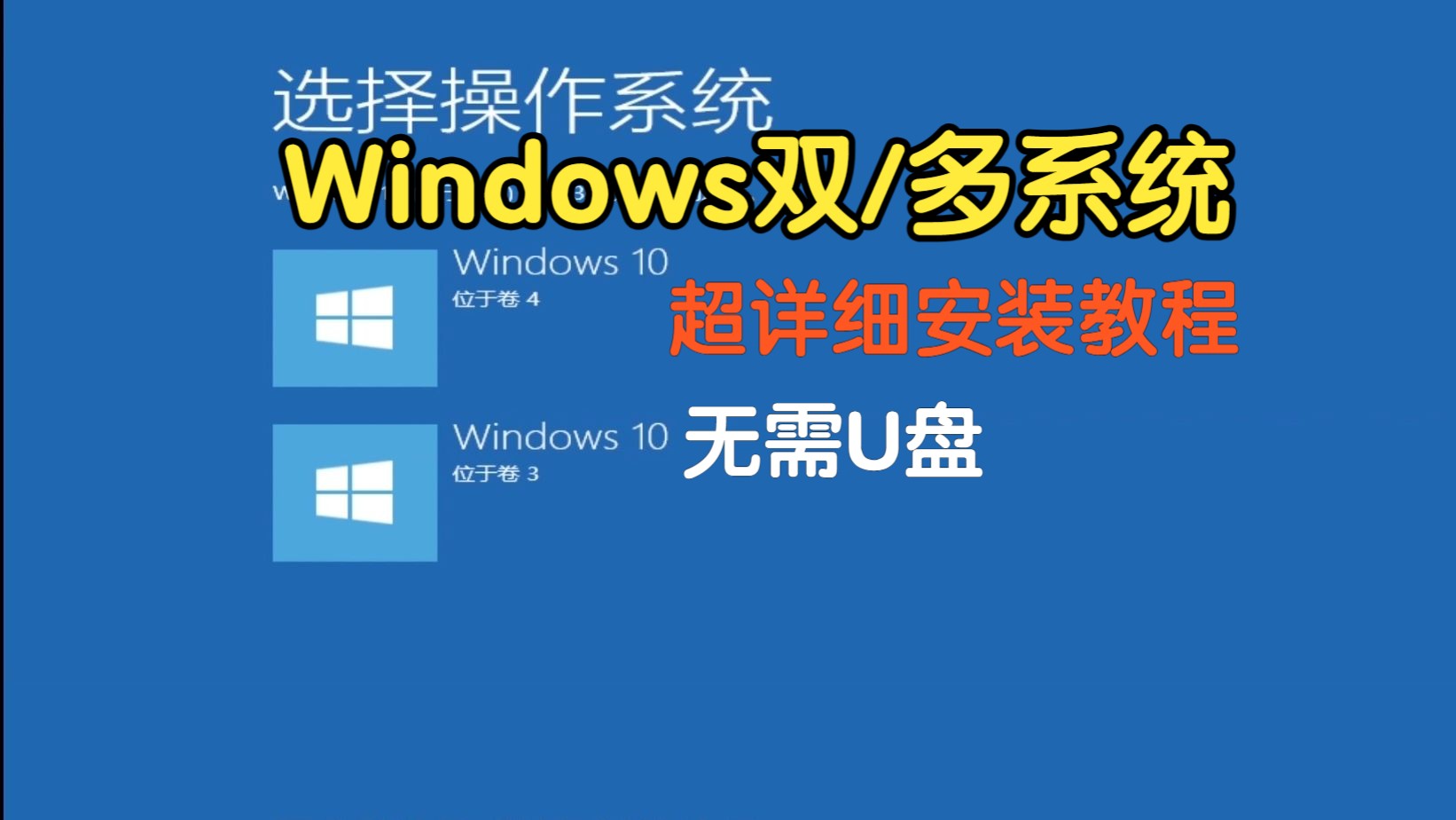 几分钟学会Windows双系统/多系统的安装,无需U盘