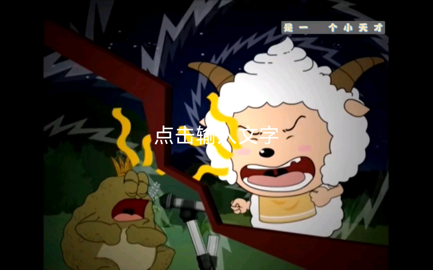 歌唱大赛‖懒羊羊pk蛤蟆国王,反正ߤ�受伤了灰太狼夫妇。