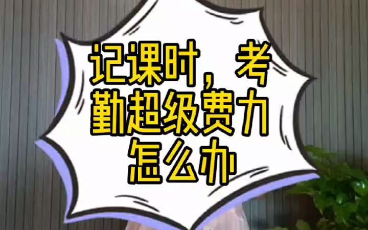 记考勤、课时超级费力怎么办?有没有简单好用的考勤管理系统?