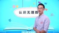 数学八年级上册 北师大版 第6集 认识无理数