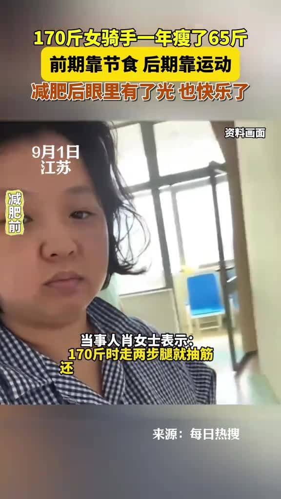170斤女骑手一年减重65斤,瘦下来后眼里有了光,也快乐了