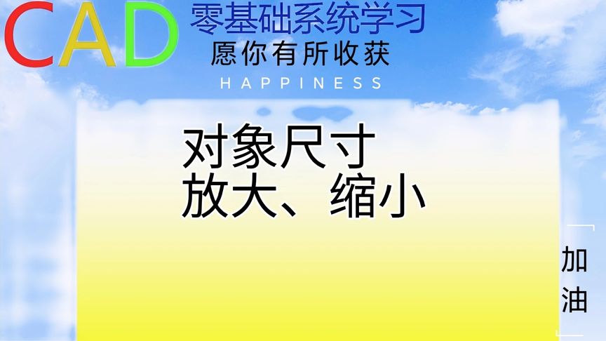 CAD怎么缩小尺寸?对象尺寸的缩小放大