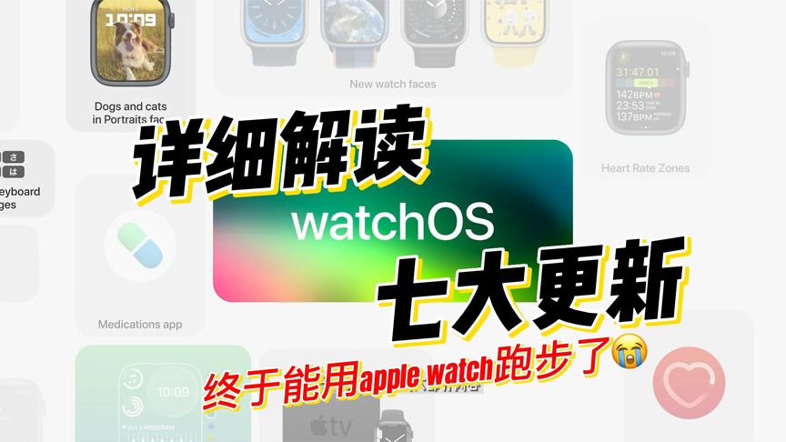 最全解读:Watch OS 9七大功能更新,带苹果手表跑步没人笑我了!