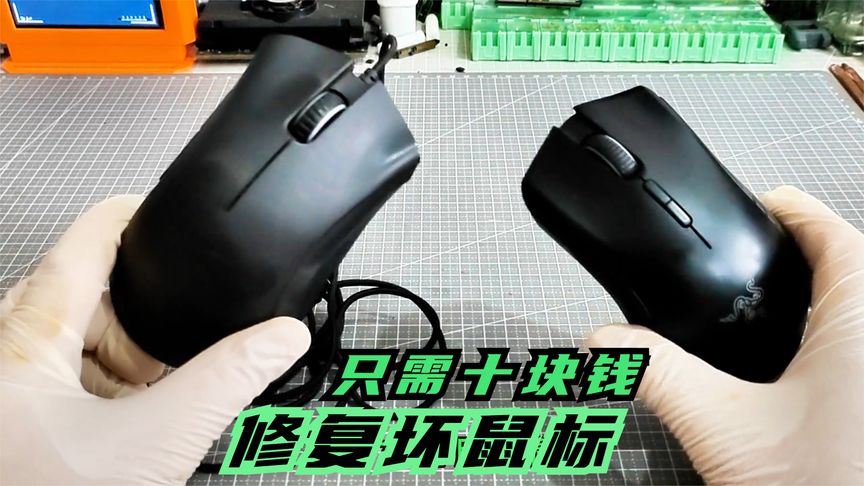 只需10块钱,就能修复坏鼠标,鼠标按键不灵、双击轻松搞定。
