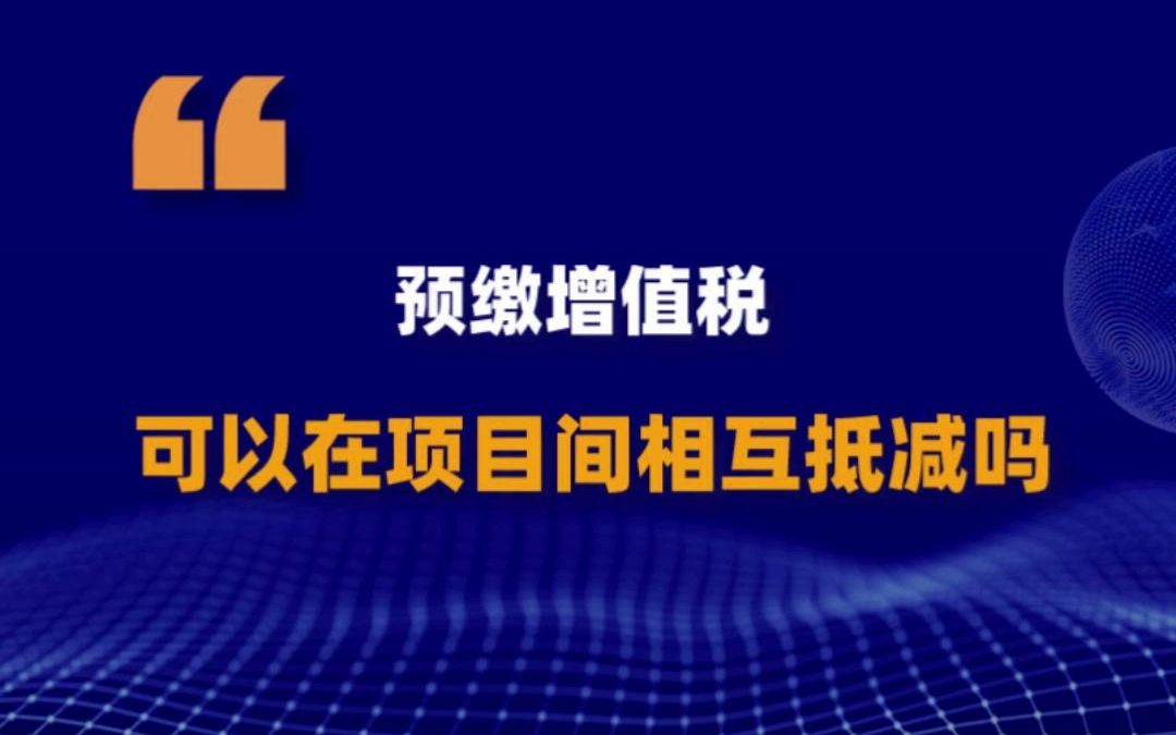 #增值税 #增值税预缴 预缴增值税可以在项目间相互抵减吗?视频最后...