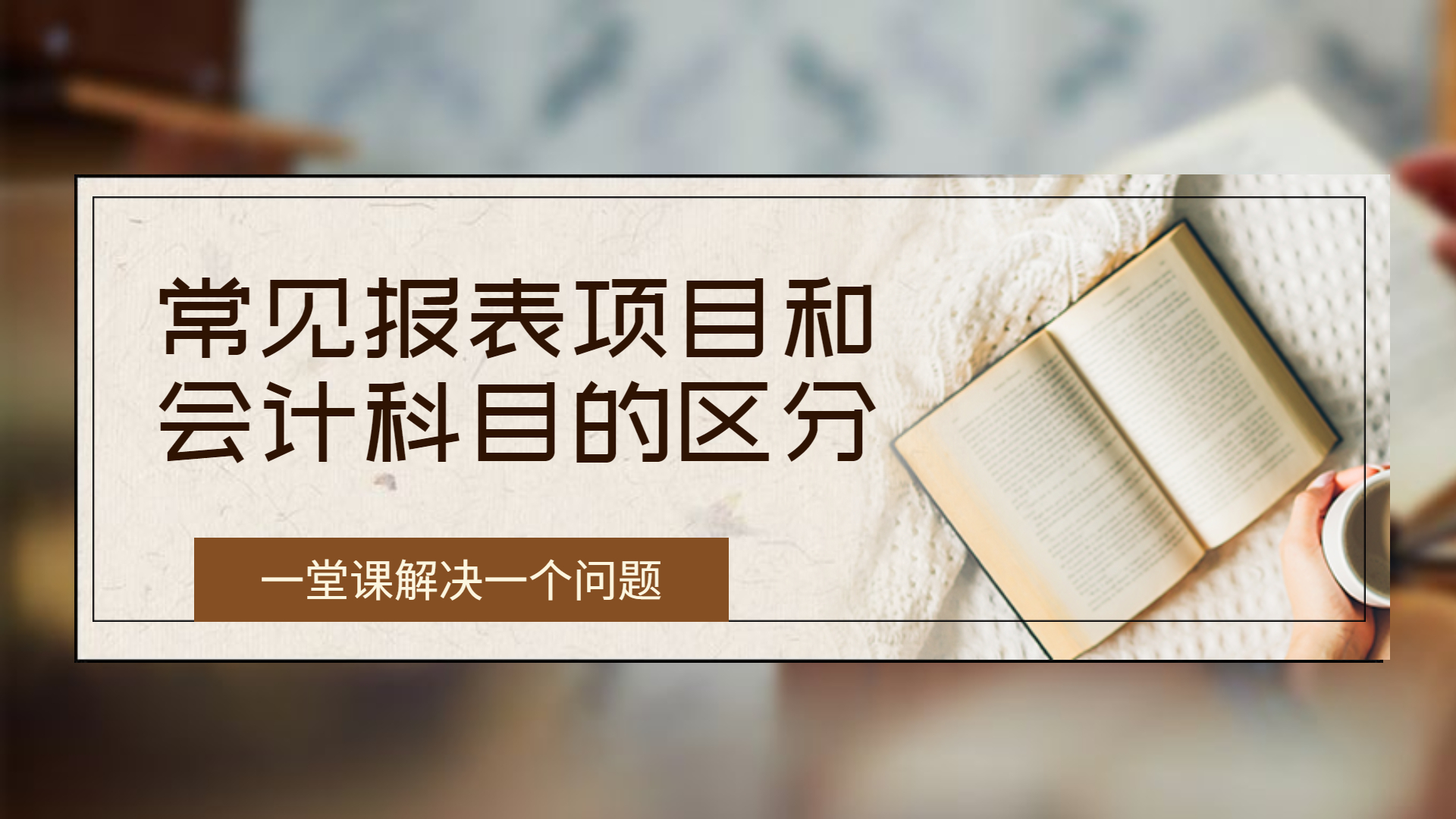 注册会计师CPA会计:常见报表项目和会计科目的区分