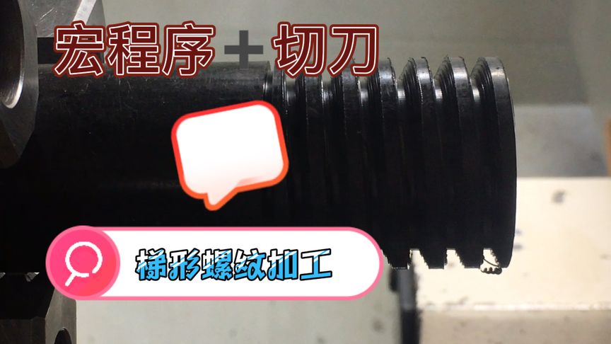 梯形螺纹,向右赶刀,宏程序加工,共勉!