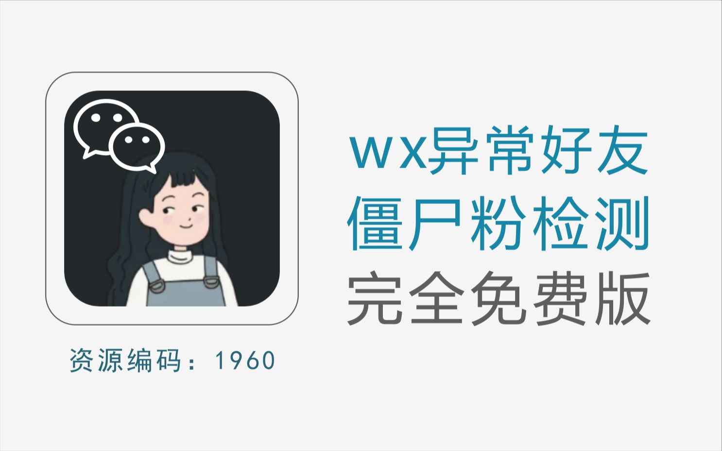 微信异常好友僵尸粉批量检测工具